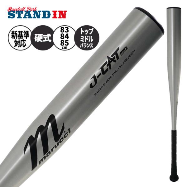 MLBトップのバットメーカー「マルーチ」の新基準対応硬式金属バット「J-CAT MAX」、2026年春夏モデル！J-CATマックスは高校野球でも人気のシルバーカラーを採用。さらにバランスをコアバランス(トップミドルバランス)に設定し、操作性...