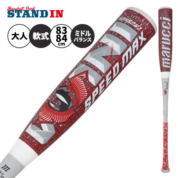 マルーチの一般軟式バット「ワニクラッシャースピードマックス」、2026年春夏モデル！パワー＆スピードのコンビネーション、「ワニクラスピード(赤ワニ)」が更に進化した、「スピードマックス」の一般モデル。旧モデルからさらに進化した硬めの新ウレタ...