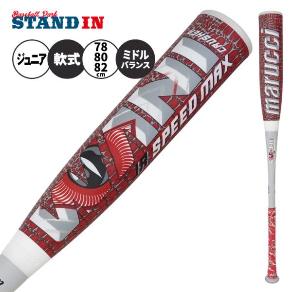 マルーチの少年軟式バット「ワニクラッシャースピードマックスジュニア」、2026年春夏モデル！パワー＆スピードのコンビネーション、「ワニクラスピード(赤ワニ)」が更に進化した、「スピードマックス」のジュニア用モデル。旧モデルからさらに進化した...