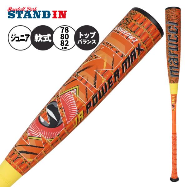 マルーチの少年軟式バット「ワニクラッシャーパワーマックスジュニア」、2026年春夏モデル！パワーを求める「ワニクラパワー(青ワニ)」が更に進化した、「パワーマックス(オレンジワニ)」の小学生モデル。青ワニのものからさらに進化した柔らかい新ウ...