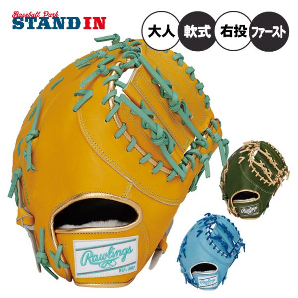 ローリングスの軟式ファーストミット、2025年秋冬モデル！硬式グラブと軟式グラブのボーダーラインに位置するような、ハイスペックな軟式グラブ。鮮やかなカラーをラインナップした、「HOH プロエクセル カラーパレット」シリーズです。型はM53型...