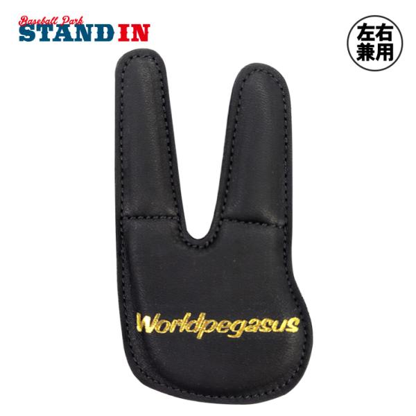 ワールドペガサスのフィンガーパッド！グラブの指袋に入れて使用するタイプの衝撃緩衝パッド。ボールを捕る時の痛みを和らげてくれるアイテムです。小指2本入れにも対応、右手・左手どちらにも使用可能。キャッチャー、内野手、ファーストなど、早い打球・送...