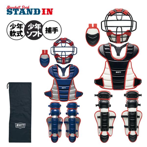 ゼットの少年軟式・少年ソフトキャッチャー防具4点セット、2026年春夏モデル！マスク、プロテクター、レガーツ、スロートガードのセット。オーダー仕様のカラーリングで、専用ケースも付属しています。ヘルメット以外のキャッチャー防具が一気に揃う、お...