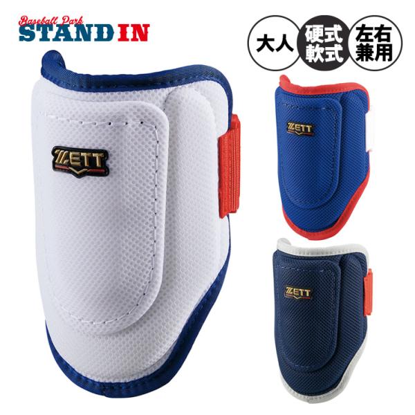 ゼットのエルボーガード、2026年春夏限定カラーモデル！メッシュ素材を使用した軽量エルボーガード。左右兼用です。BFJ規制対応品で、大学野球、社会人野球の公式戦で使用可能。【素材】ポリエステル【カラー】ホワイト×レッドロイヤルブルー×ホワイ...