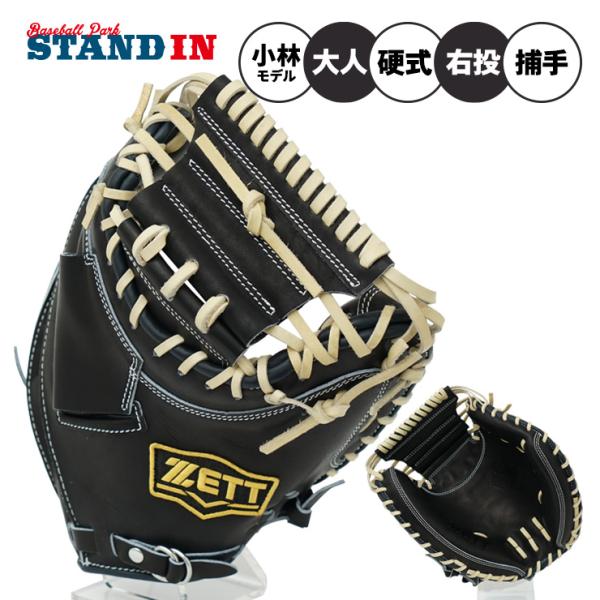 ゼットの硬式キャッチャーミット、2026年春夏限定モデル！ゼットのグラブ基準に満たなかった革や、グラブ作成で余った革を用いたオトクな限定企画。訳あり革のため、革に傷・シワなどある場合がありますが、強度には影響ない範囲ですのでご了承ください。...
