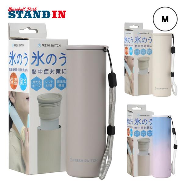 シリコーンスティックに水を入れて凍らせるタイプの氷のう。魔法瓶構造のボトルに入れて、冷たいままの氷のうを持ち運べます。パッキン付きで結露なども出ないので、普段使いの鞄に入れて持ち運べます。夏場のスポーツはもちろん、ちょっとしたお出かけなどに...