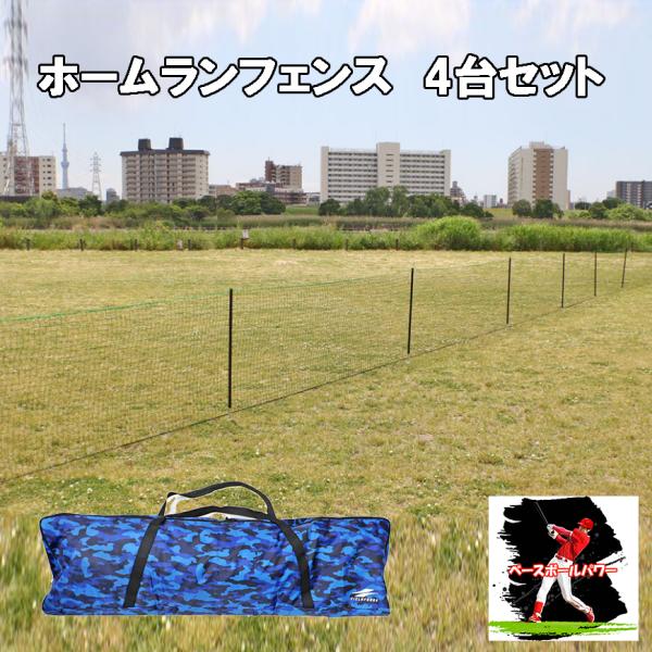 ◇ホームランフェンス ４台セット FHFN-1030◇河川敷、広場が臨場感のある球場に早変わり◇簡易式外野フェンス◇学童用野球＆ソフトボールグランド　両翼70ｍ×センター80ｍ用◇外野にホームランフェンスネットを容易に設置することができます...