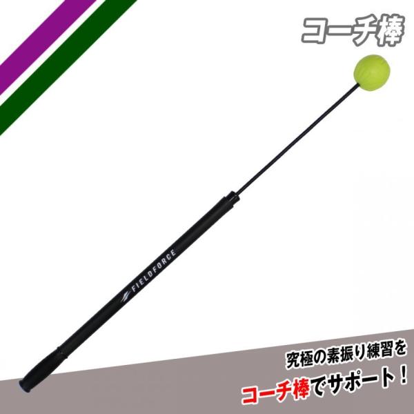 【発売日：2022年02月09日】コーチ棒 FCA-7012N・品番：FCA-7012N・ボール直径：約73mm・長さ：約69cm〜約123cm・材質：ボール/EVA樹脂　ポール/グラスファイバー・重量：約360g・生産国：中国・JAN：4...