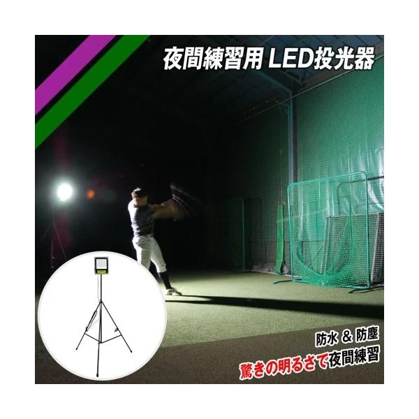 夜間練習用LED投光器 FLED-100W家庭用電源で使用できますチームでの夜間練習や個人での秘密特訓の必需品 ！防水規格：IP66で、突然の雨にもしっかり対応LEDのライトで省電力＆経済的です防水規格：屋外型IP66・サイズ：高さ200c...