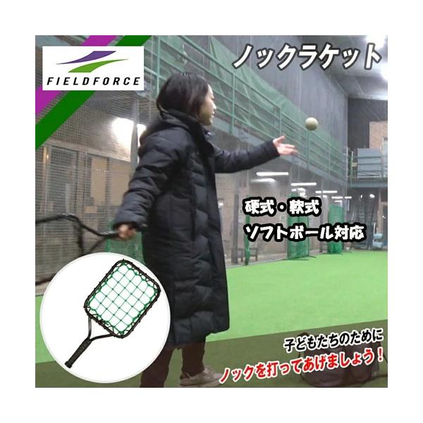 FKR-5325　ノックラケット◇初心者・お母さんでも楽々ノックが可能◇軟式、硬式、ソフトボール対応サイズ:高さ約23cm/横約38cm/奥行約43cm素材：本体/スチール,ネット/ポリエステル重量：約330g生産国：中国