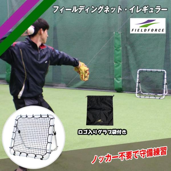 ◇フィールディングネット・イレギュラー FPN-8086F2★FIELDFORCE　ロゴ入りグラブ袋付き◇ネット目掛けて投げたボールが、予測できない不規則な軌道で戻ってくるフィールディングネット◇上下はもちろん、ボールが左右に振られるので、...