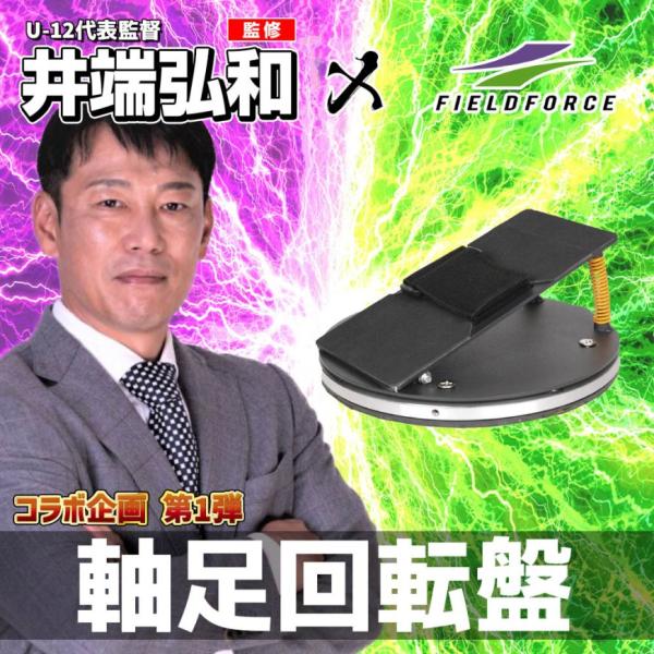 ◇軸足回転盤 FJKB-2085◇井端弘和さん監修◇下半身の力をインパクト力に変える◇サイズ:約22cm×約12cm◇材質:スチール◇重量:約280g◇生産国:中国※使用上の注意砂や土の上での使用はお控ください。　砂や土が入ると、回転盤の動...
