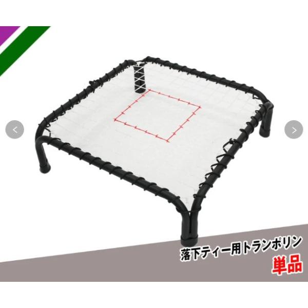 ◇FBT-500TP（落下ティー用　専用トランポリン）◇落下ティー：FBT-500　連続ティー・テニスボール専用：FBT-500RT◇上記2品番専用のトランポリン単品販売です※画像のティー本体は付属しません。※使用上の注意◇FBT-500/...