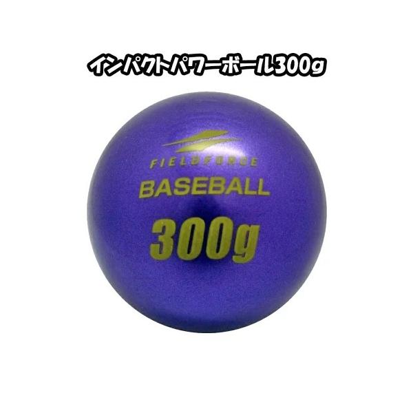 ◇FIMP-300G　インパクトパワーボール300g×12個◇速い打球を打つには、ボールの勢いに負けない「インパクトの力」が必要です◇インパクト時のパワーアップ練習に適しているのが、このインパクトパワーボールです◇ティーバッティングやトスバ...
