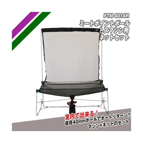 FTM-401AR　「ネット＋トスマシン＋ACアダプター」トスマシン用 バッティングネット＋トスマシンのセットです ◆FTM-401NETネットサイズ：高さ:約182cm×横幅:約140cm×奥行:約63cm 材質：フレーム/ スチール　 ...