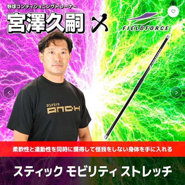 ストレッチとトレーニング！柔軟性と連動性を同時に習得して、怪我をしない身体を手に入れる！『STICK MOBILITY STRETCH〓(スティック モビリティ ストレッチ)