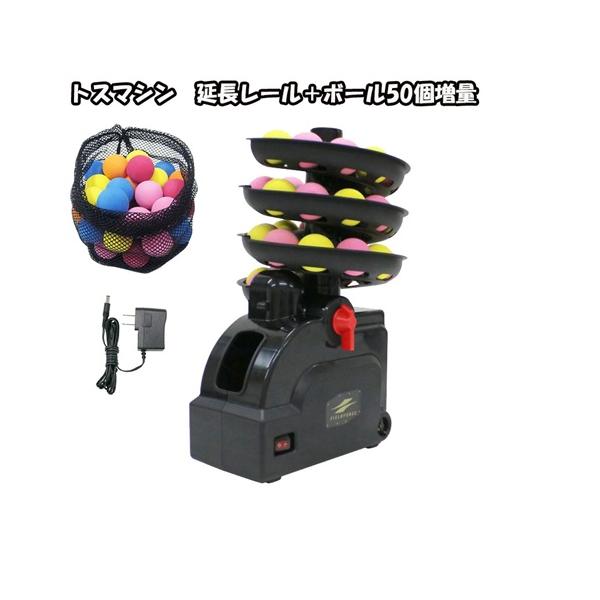 ◆セット内容：トスマシン（FTM-401AD）＋ACアダプター＋ミートポイントボール50球増量＋延長レール2本サイズ：高さ約27cm/横約12cm/奥行約22cm 材質：本体/ポリプロピレン 重量 約840g 電源 (別売)単一アルカリ電池...