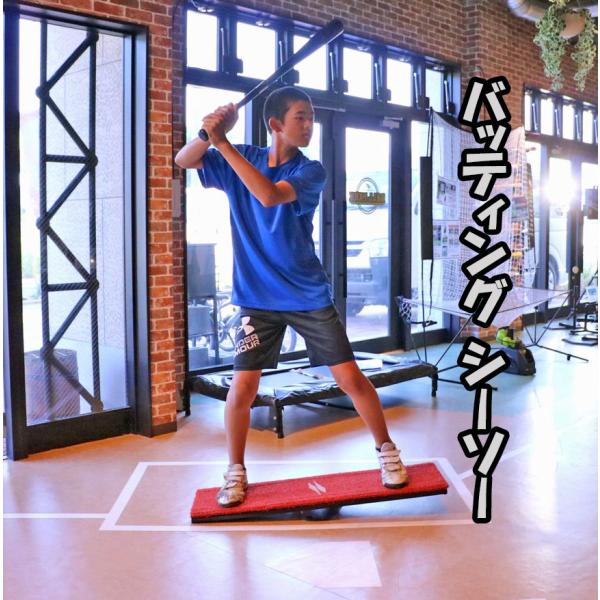 ◇バッティングシーソー FBSS-3010 打撃技術の向上を目指す野球選手に最適なトレーニング機器ですこの製品はスウィング時の体重移動を改善し体軸を安定させることでより効果的な打撃を可能にします特にバランス感覚を養うことができるため実戦での...