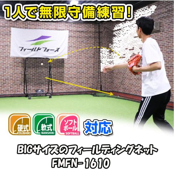 ◇FMFN-1610　移動式フィールディングネット NEW!!★硬式 軟式 ソフトボール対応◇使い終わったら即収納！◇いつでもどこでも守備特訓◇BIGサイズのフィールディングネット◇従来の守備練習ネットは高さが低く、送球の高さが低くなってし...