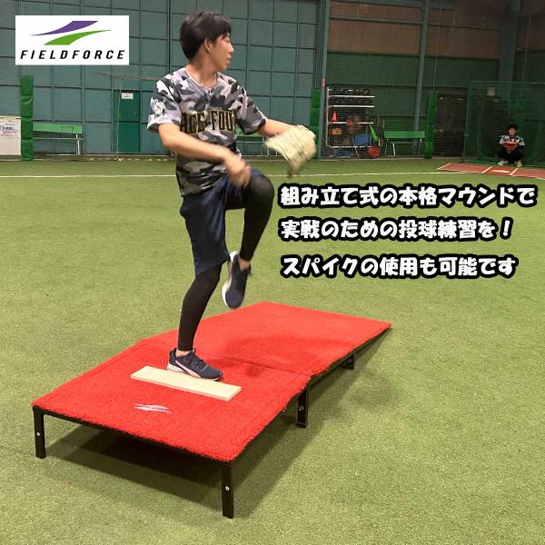 投手の練習をより本格的にするための「ピッチャーマウンド 簡易版 FMD-2495N」は学童サイズのゴム製プレートを備え平地でのマウンド対策に最適です◇FMD-2495N　簡易版ピッチャーマウンドサイズ：縦約2.4m×横約96cm×高さ約26...