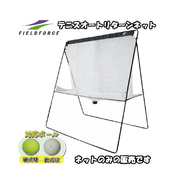 ◇野球界で年間販売台数10,000台超えの旋風を巻き起こした「オートリターン」をテニス界へ！！ポイント！・ネット中央に打ち込み、カゴをセットすれば球集めが不要に！・使い終わったら簡単収納・硬式/軟式テニスボール対応・ストロークの精度を高めた...