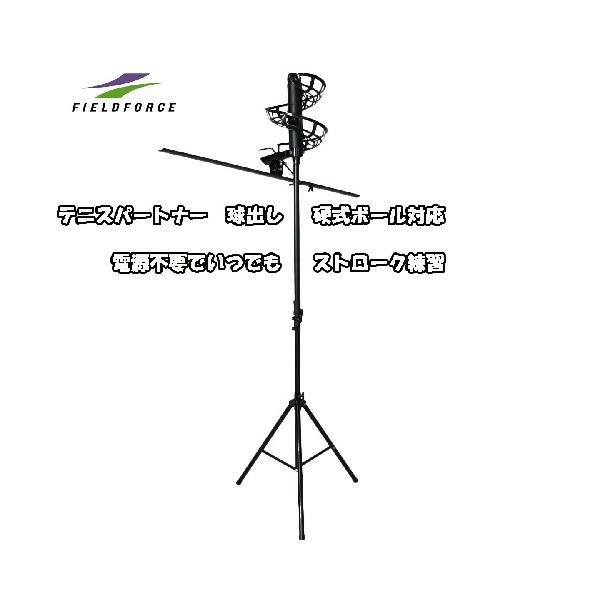 ◇FBT-500TS テニスパートナー・球出し◇いつでも、どこでも、電源不要でストローク練習◇『テニスパートナー・球出し』は、電気を一切使わず連続球出し！◇いつでもどこでも、1人で練習が出来る優れもの！◇サイズ：幅約60 x 奥行約57 x...