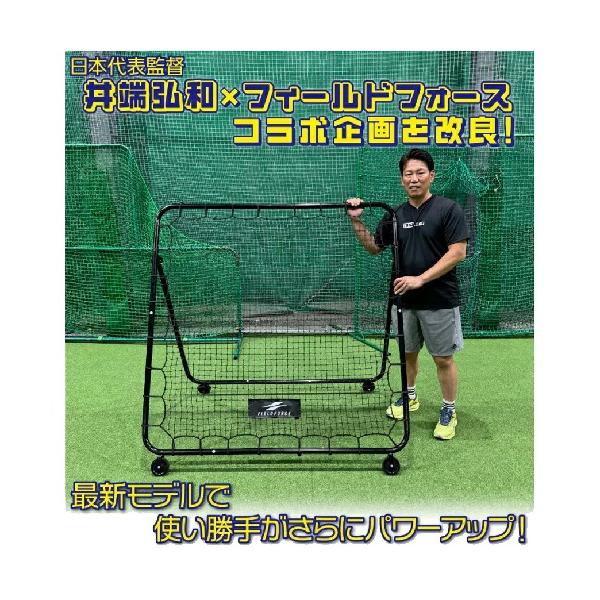 侍JAPAN 監督井端弘和 ×フィールドフォース コラボ企画 第6弾！FMFN-1515N 移動式フィールディングネット◇BIGサイズ！送球ストレスをなくした◇収納上手なフィールディングネット！★守備の名手井端さんは言う◇反復練習の数をこな...