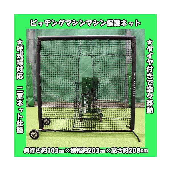 【発売日：2025年08月29日】FBNM-2022WT マシン前面ダブルネット-タイヤ付き硬式ボール対応！ マシンを保護する防球ネット丈夫で大きいタイヤ付き土や芝のグラウンドでも一人で楽々移動！従来のネットは2人で持ち上げて運ぶ必要があり...