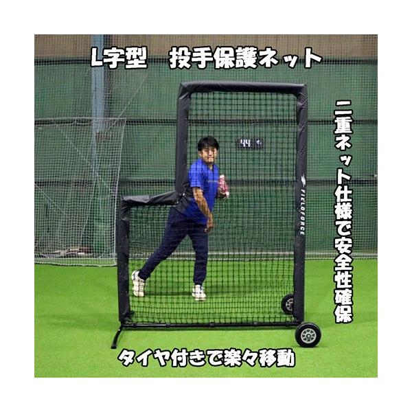 【発売日：2025年08月29日】◇FBNP-2024WT　L字投手用ダブルネット-タイヤ付き◇硬式ボール対応！バッティングピッチャーを守る　L字型の保護ネット◇サイズ：奥行き約103×横幅約157×高さ約206cm◇重量：約17.7kg◇...
