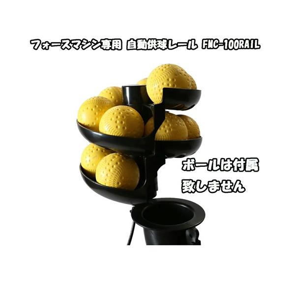 ◇フォースマシン専用 自動供球レール｜FMC-100RAIL◇フォースマシンで連続自動発射が可能に！◇FFMC-100M フォースマシン専用のボール自動供給レールです◇パートナー不要で　連続して12球の発射が可能に！◇※1レールあたり6球※...