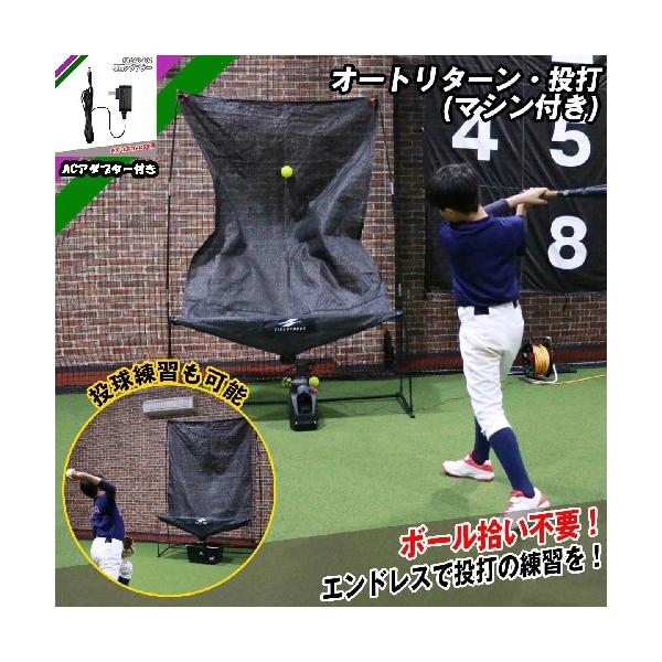 ◇オートリターン・フロントトス FTM-280AR ★ACアダプター＋専用収納ケース付き◇パートナー、ボールひろい不要◇一人でバッティング練習ができます◇センター返しで打ち返すとボールが自動的にマシンに戻ります◇サイズ：横幅約146cm×奥...