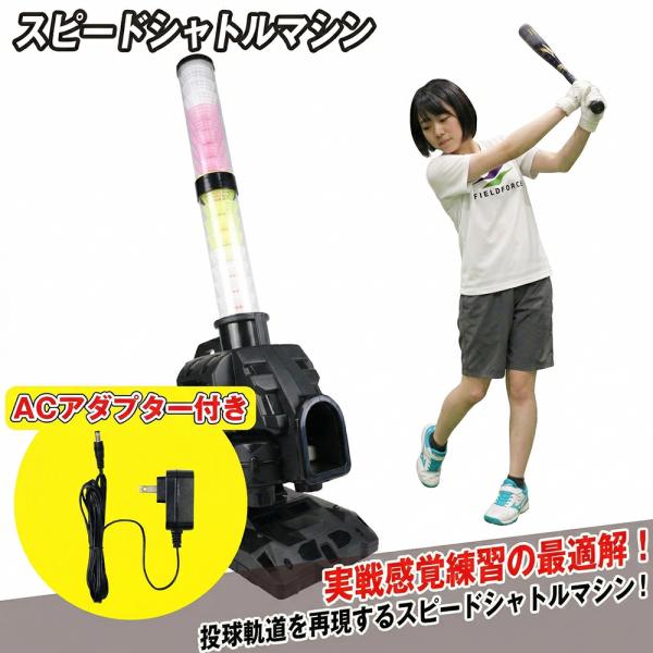 【発売日：2025年12月09日】専用ACアダプター付き FACAD-101 （専用以外はご使用頂けません）◇大人気のスピードシャトルマシンがパワーアップしました！バッティング 野球 バッティング トレーニング◇専用スピードシャトルは、より...