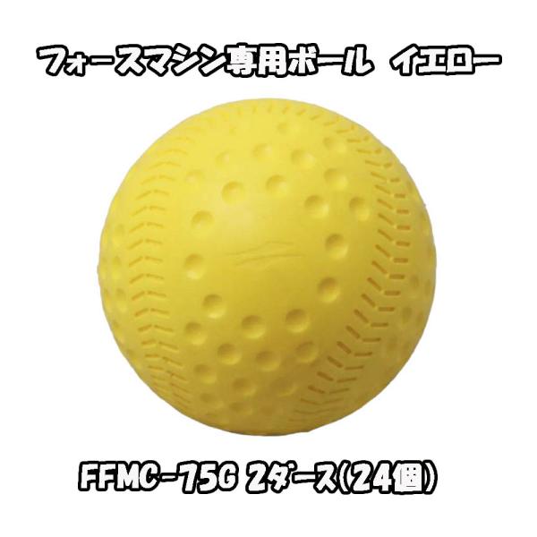 ◇FFMC-75G イエローボール（75g）★FFMC-100M　フォ−スマシン専用ボール◇重く打感あり、守備練習にはこちらがオススメ◇サイズ：直径約74mm◇重量：イエロー/約75g◇内容量：12球入り×2箱 （24個）◇生産国：中国◇《...