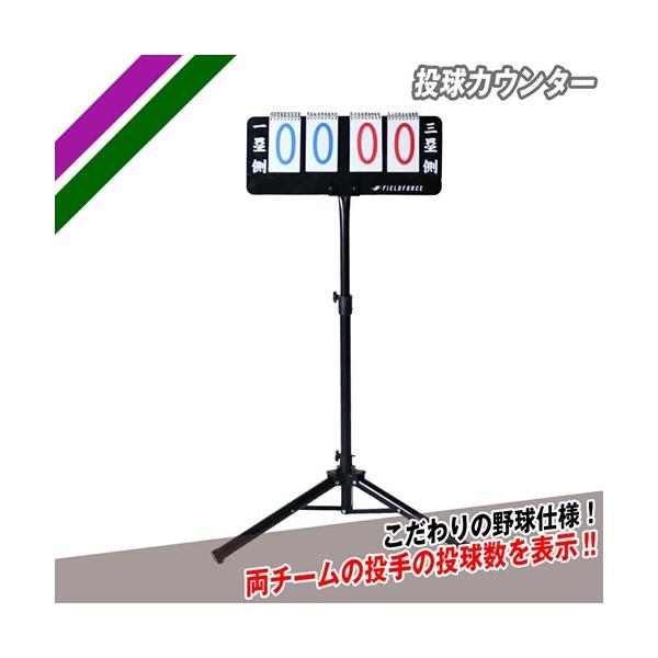 ◆こだわりの野球仕様で登場！！ 両投手の投球数を表示 ◆FTC-1500A 投球カウンター サイズ：横幅約70cm×奥行約60cm×高さ約98〜140cmカウンターサイズ/縦約20cm×横幅約50cm重量：約3.7kg材質：支柱：スチール　...