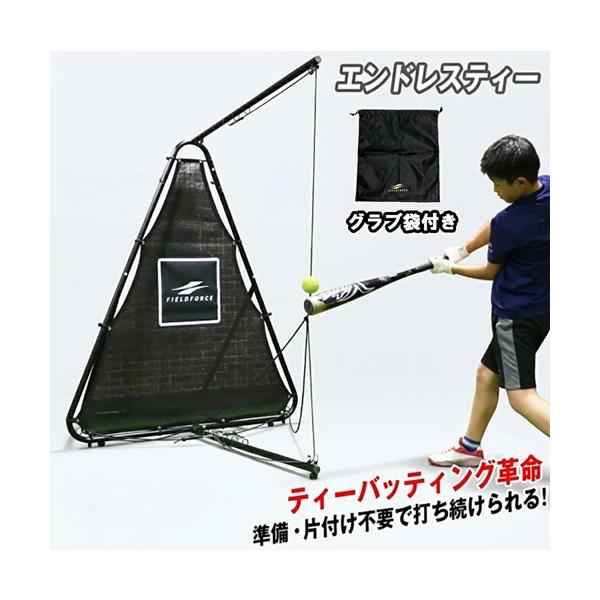 エンドレスティー FBT-700 「グラブ袋付き」◇ティーバッティング革命◇準備・片付け不要で、打ち続けられる！！ ◇一般的なティーバッティングでは、当たり前であったボール拾いや大掛かりなネット設置が不要◇練習効率を飛躍的に高める新発想のテ...
