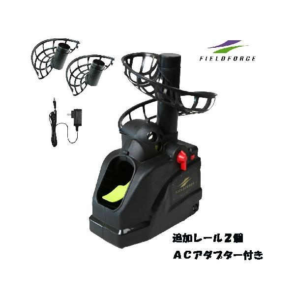 テニスボールトスマシン FTTM-261TAD 追加レール2個＋専用ACアダプター付ストロークの練習となると“誰かに”球出しをしてもらうのがこれまでの常識テニスボールトスマシンがあれば、1人でもストローク練習が可能にサイズ：高さ約44cm×...