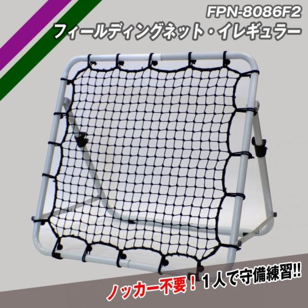 ◇フィールディングネット・イレギュラー◇FPN-8086F2★軟式練習球J号 二個付き◇ネット目掛けて投げたボールが、予測できない不規則な軌道で戻ってくるフィールディングネット◇上下はもちろん、ボールが左右に振られるので、実戦感覚で守備練習...