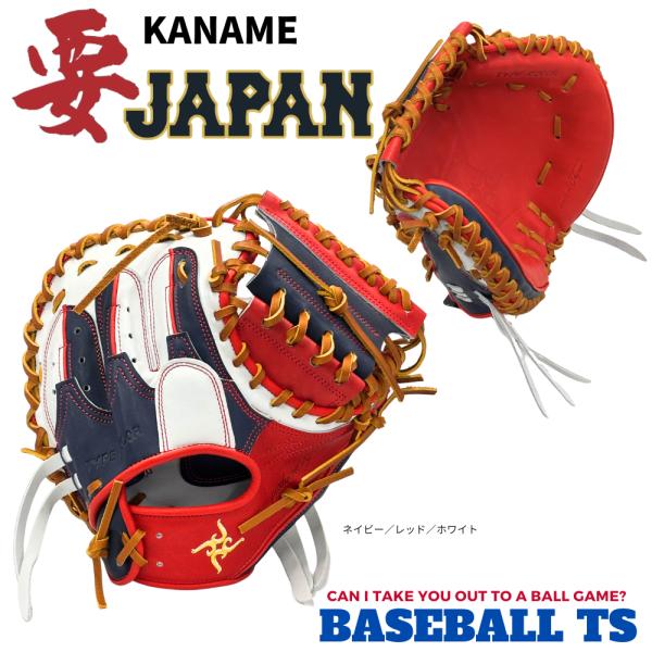 要〜KANAME〜 軟式キャッチャーミット■数量限定ジャパンカラーモデル。小さめで軽量。現代のニーズにマッチしたキャッチャーミット。●KANAME Baseball Japan●軟式用キャッチャーミット●限定JAPANカラーモデル●定番型●...