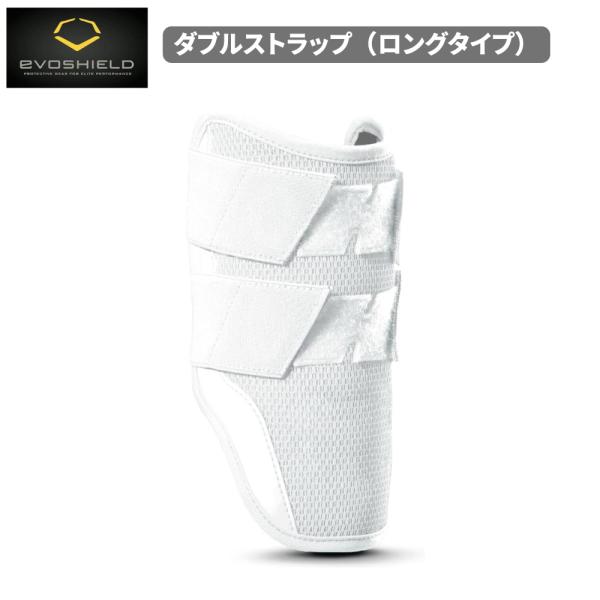 エボシールド　エルボーガード≪ダブルストラップ≫■薄くて軽量なカスタマイズできるエボシールドのエルボーガード。上腕を広くカバーできるロングタイプ。■エボシールド■打者用エルボーガード■ダブルストラップ（ロングタイプ）■WB57563■素材：...