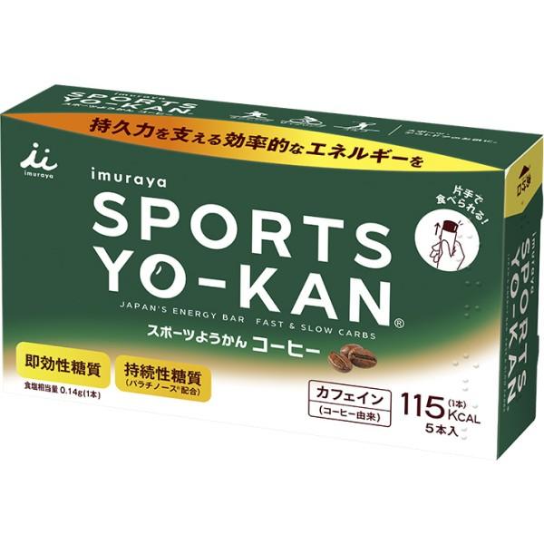 ※この商品(食品)はお客様都合による返品・交換対象外となります※≪imuraya / SPORTS YO-KAN≫スポーツようかん コーヒーの5本タイプです。115kcal/本、塩分0.14g/本、即効性糖質と持続性糖質に加え、コーヒー由来...