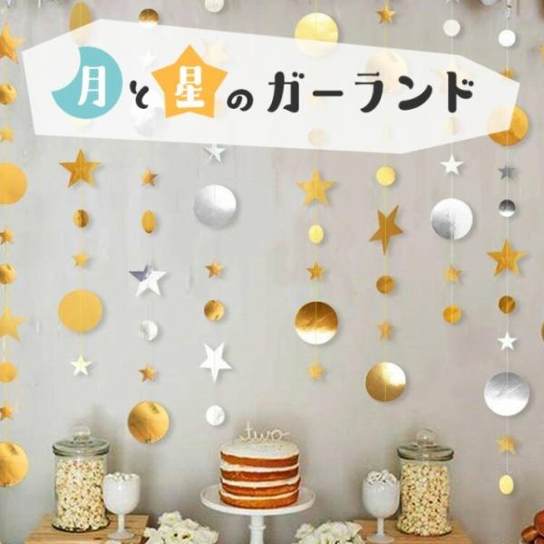 * キラキラのガーランドはキッズパーティーはもちろんのこと、 シンプルでスタイリッシュなデザインなので大人向けのパーティーにもお使い頂けます。* 大きさもあり、飽きのこないデザインが長く使えます。お誕生日のフォト撮影用小物にもおすすめです爆買