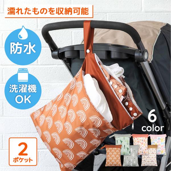 【利用シーン】保育園 幼稚園 入園準備 汚れ物入 脱ビニール エコ 繰り返し使える マルチポーチ 防水バッグ プール 着替え入れ プールバッグ お着換え袋・使いまわせるからエコ！・ビニール袋に毎日名前を書く作業が不要になります。・2口あるか...