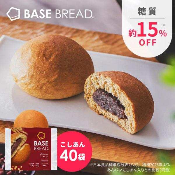 【BASE BREAD】1食2袋で1日に必要な栄養素の1/3をすべてとれる完全栄養の低糖質パン※1食分（2袋）で、栄養素等表示基準値に基づき、脂質・飽和脂肪酸・炭水化物・ナトリウム以外のすべての栄養素で1日分の基準値の1/3以上を含む。※B...