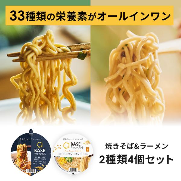 【ベースフード　ラーメン＆焼きそばセット】 味噌ラーメン　魚介醤油まぜそば【ユニット】4個【内容量】＜味噌ラーメン＞102g（めん65g）＜魚介醤油まぜそば＞90g（めん65g）【アレルゲン】＜味噌ラーメン＞小麦・ごま・大豆・鶏肉・豚肉・ゼ...