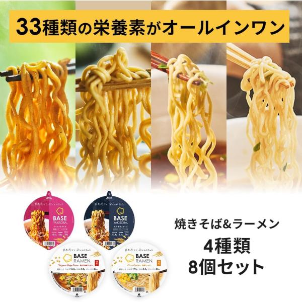 BASE RAMENとBASE YAKISOBAのセット【BASE RAMEN】鶏ガラ醤油ラーメン、味噌ラーメン【BASE YAKISOBA】トムヤムまぜそば、魚介醤油まぜそば【ユニット】8個【内容量】＜鶏ガラ醤油ラーメン＞97g（めん65...