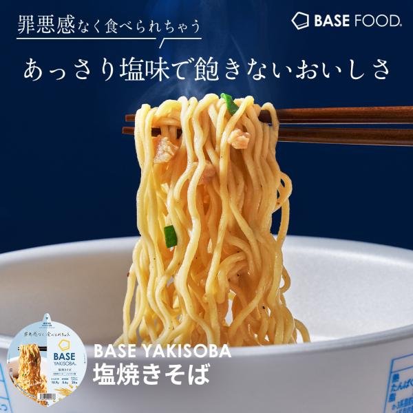 【BASE YAKISOBA】 塩焼きそば【内容量】79g（めん65g）【ユニット】12食【アレルゲン】小麦・大豆・鶏肉【賞味期限】お届け希望日から約2ヶ月【原材料】めん〔小麦全粒粉（国内製造）、小麦粉、小麦たんぱく、大豆粉、酵母、そら豆た...