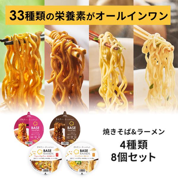 BASE RAMENとBASE YAKISOBAのセット【BASE RAMEN】鶏ガラ醤油ラーメン、味噌ラーメン【BASE YAKISOBA】ソース焼きそば、トムヤムまぜそば【ユニット】8個【内容量】＜鶏ガラ醤油ラーメン＞97g（めん65g...