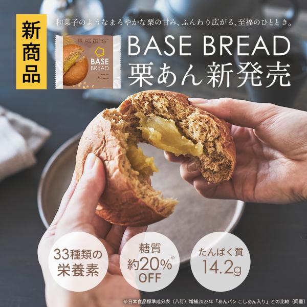 【BASE BREAD】1食2袋で1日に必要な栄養素の1/3をすべてとれる完全栄養の低糖質パン※1食分（2袋）で、栄養素等表示基準値に基づき、脂質・飽和脂肪酸・炭水化物・ナトリウム以外のすべての栄養素で1日分の基準値の1/3以上を含む。※B...