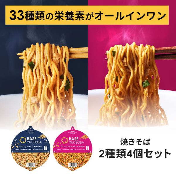【BASE YAKISOBA】 トムヤムまぜそば　魚介醤油まぜそば【ユニット】4個【内容量】＜トムヤムまぜそば＞78g（めん65g）＜魚介醤油まぜそば＞90g（めん65g）【アレルゲン】＜トムヤムまぜそば＞えび・小麦・乳成分・大豆・鶏肉・ゼ...