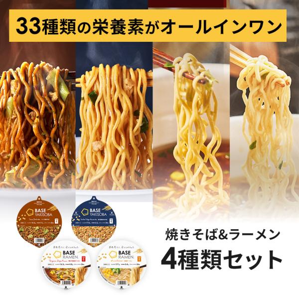 BASE RAMENとBASE YAKISOBAのセット【BASE RAMEN】鶏ガラ醤油ラーメン、味噌ラーメン【BASE YAKISOBA】ソース焼きそば、魚介醤油まぜそば【ユニット】8個【内容量】＜鶏ガラ醤油ラーメン＞97g（めん65g...